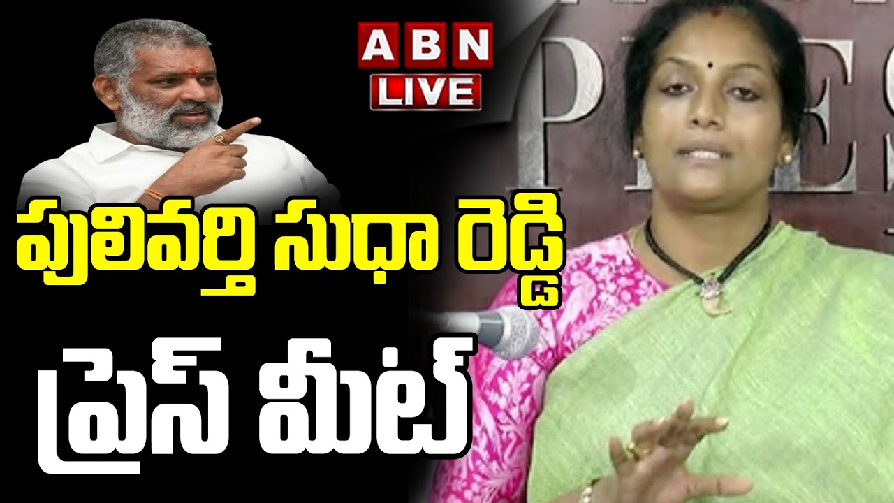 🔴LIVE : జగన్ నీ ఆటలు ఇక సాగవు | Pulivarthi Sudha Reddy Mass Press Meet ...