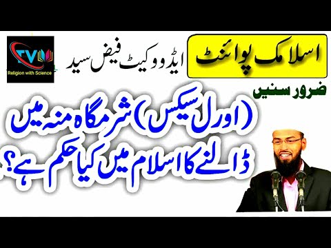 Oral Sex - Sharam Gah ka mu main dalna islam main kesa hai_@ Adv. Faiz syed.
