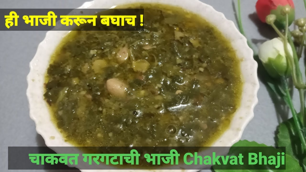 चाकवत गरगटाची भाजी चाकवत पालेभाजी Chakvat Bhaji Maharashtrian recipe ♥ ...