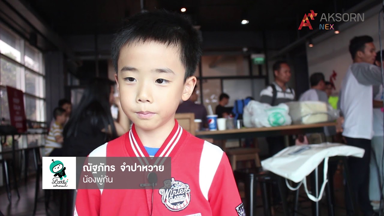 AKSORN NEX Family Coding Day Little Astronaut : Mission to the Moon เด็กไทยจะต้องบินได้ - YouTube