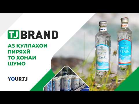 SIYOMA: яке аз брендҳои муосири Тоҷикистон чӣ гуна сохта мешавад | TJ.BRAND #1