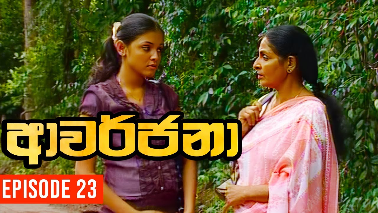Awarjana ( ආවර්ජනා ) | Episode 23 | 2023-06-30 | Sinhala Teledrama ...