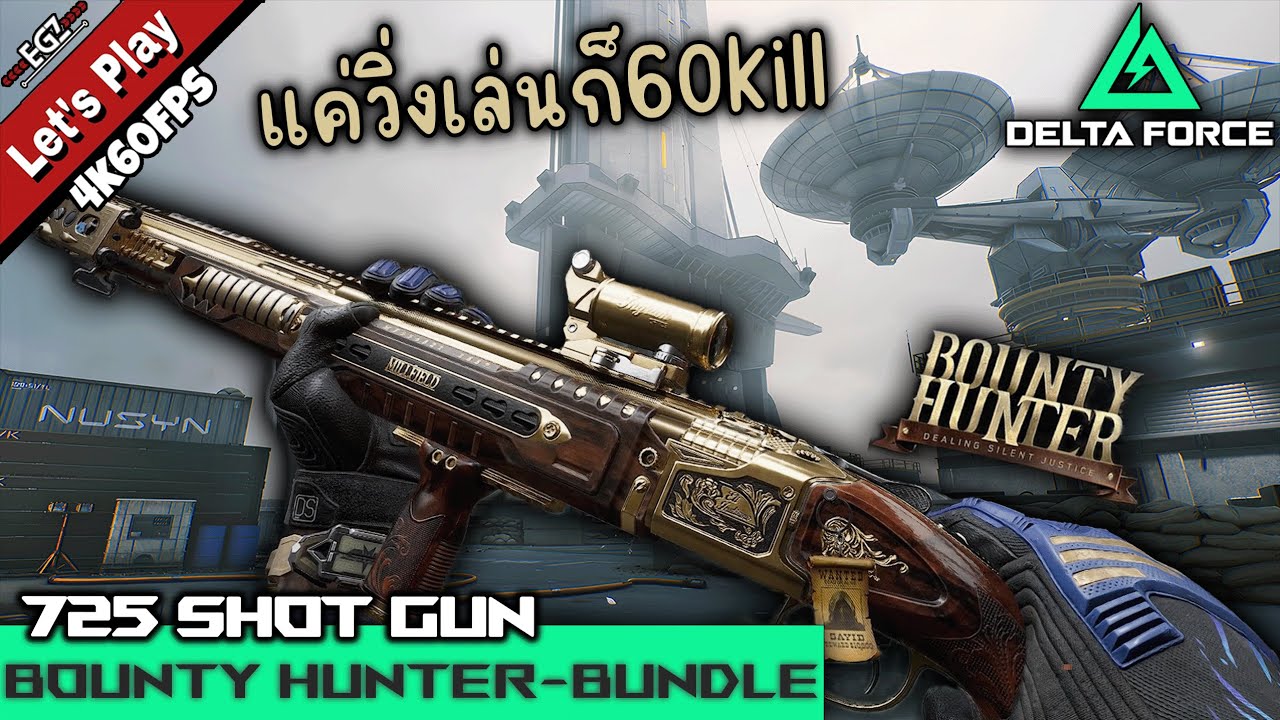 Delta Force | ปืน 725 SHOTGUN ลงไปวิ่งเล่นเฉยๆจัดมา 60 kill | EGZ - YouTube
