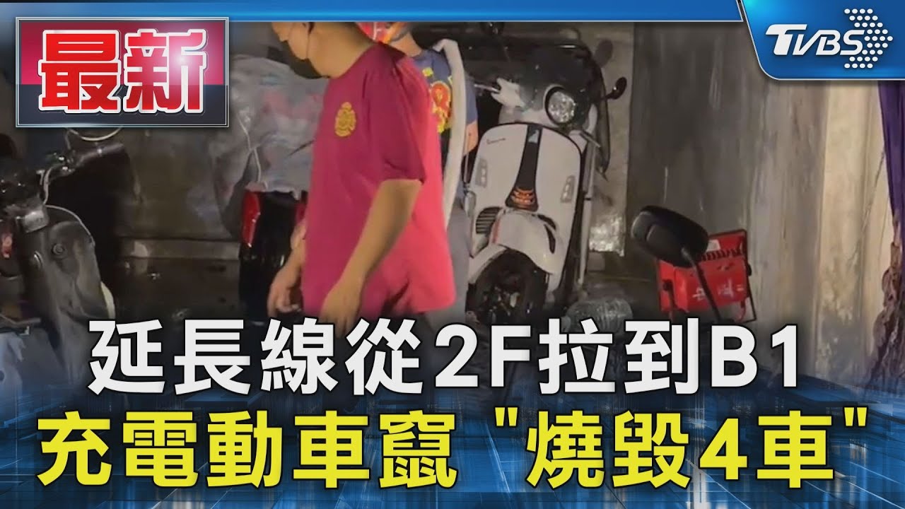 延長線從2F拉到B1 充電動車竄 「燒毀4車」｜TVBS新聞 @TVBSNEWS01 - YouTube