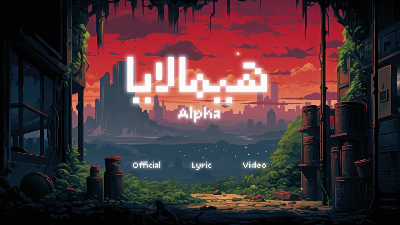 Alpha - Himalaya [Official Lyric Video] (2024) | ألفا - هيمالايا - YouTube
