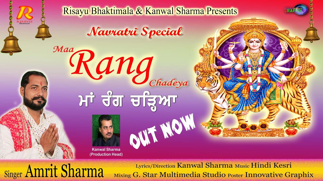 Maa Rang Chadeya| Amrit Sharma| Kanwal Sharma| Risayu Bhaktimala ...
