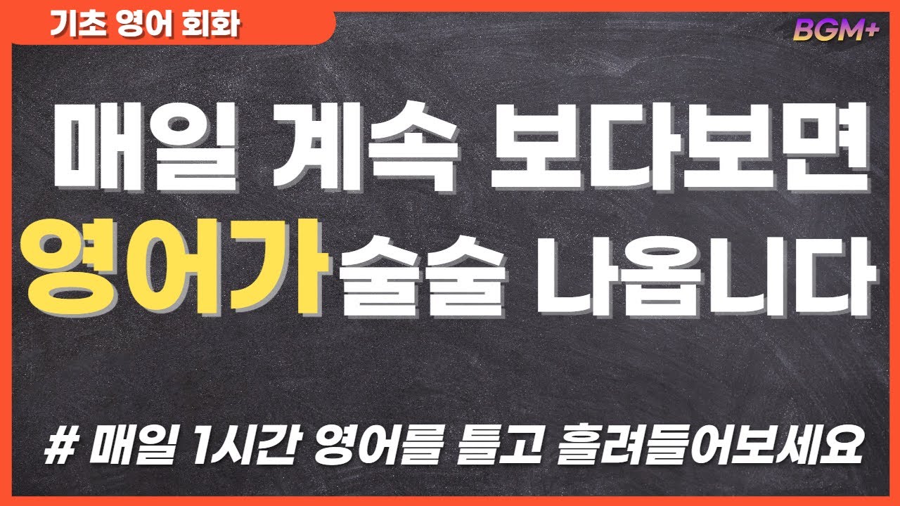 힐링영어 매일 계속 보다보면 영어가 술술 나옵니다 100문장 연속재생 매일흘려듣기 영어배우기 영어듣기 기초영어 기초영어회화 영어회화쉽게하기 Youtube