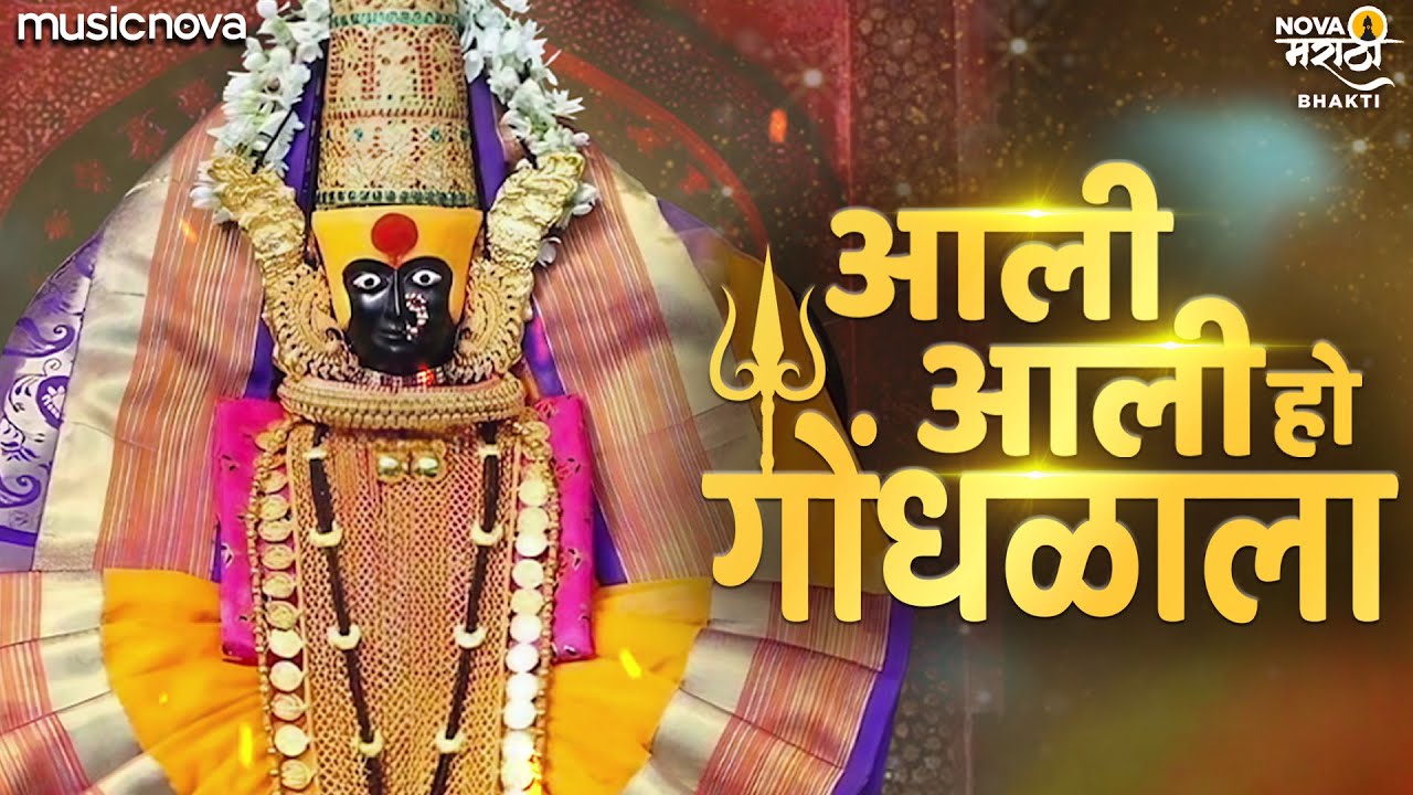 आली आली हो गोंधळाला Aali Aali Ho Gondhalala Aai | Tulja Bhavani Song ...