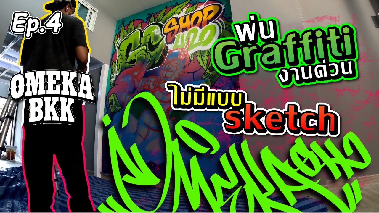 Omeka Bkk Family Ep.4 พ่น Graffiti งานด่วน ไม่มีแบบ Sketch - YouTube