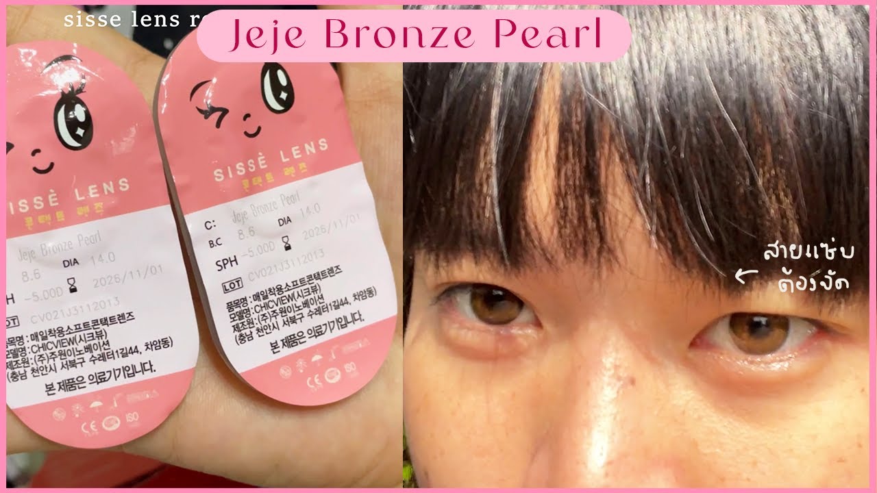 Sisse lens jeje bronze pearl รีวิวคอนแทคเลนส์ - YouTube