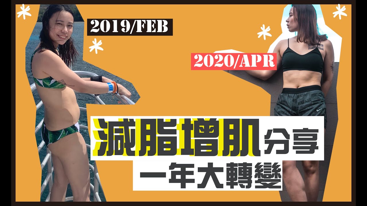 【Fitness】減脂增肌分享~一年大轉變 55kg到43kg到47kg | Travelthy - YouTube