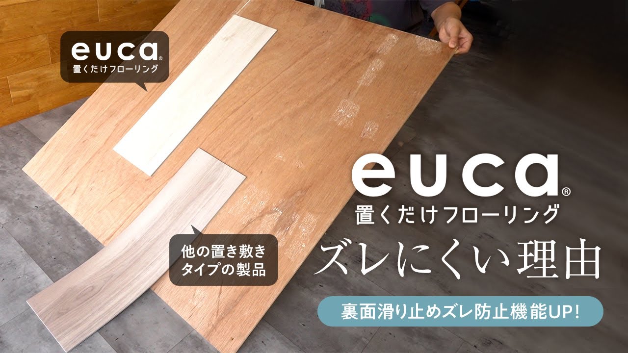 DIY｜【置くだけフローリングeuca】新改良の裏面滑り止め加工でよりズレにくくなりました！RESTA - YouTube