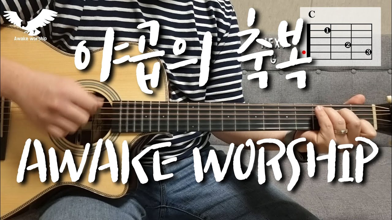 야곱의 축복 L 어쿠스틱기타커버 L 어웨이크워십 Youtube