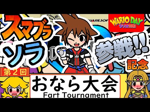 In Commemoration of Sora Joining Smash Bros.: The 2nd Annual Fart Tournament