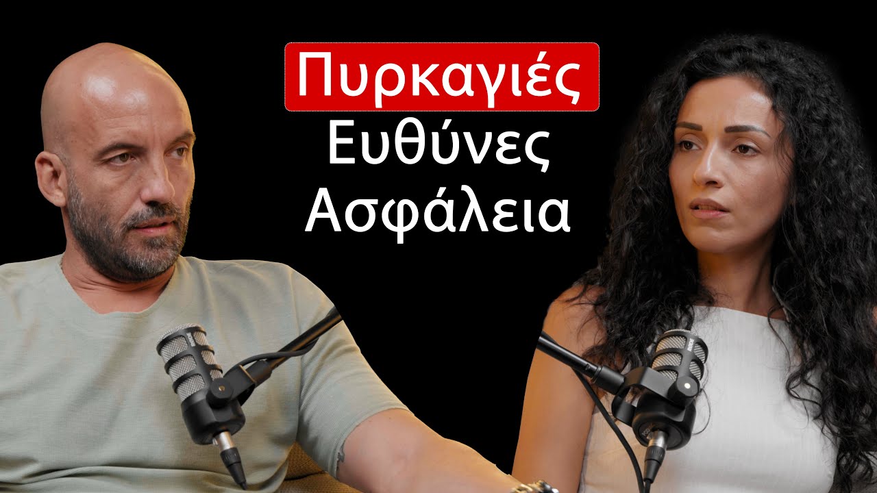 Κοινωνικά Κενά στην Κύπρο & Ελλάδα, Πυρκαγιές, VIP Protection, Ασφάλεια ...