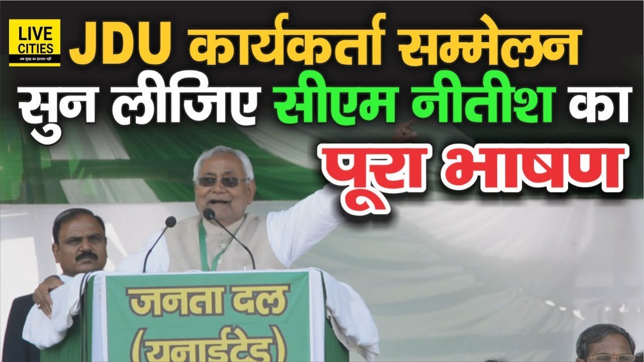 Patna JDU Rally में CM Nitish Kumar का सुन लीजिए पूरा Speech | Watch ...