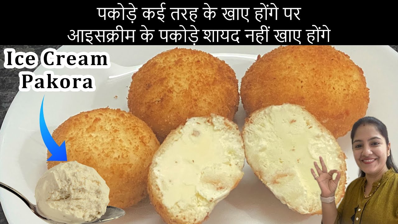 लाजवाब आइसक्रीम पकोड़े की रेसिपी | Ice Cream Pakoda | Ice Cream Pakora ...