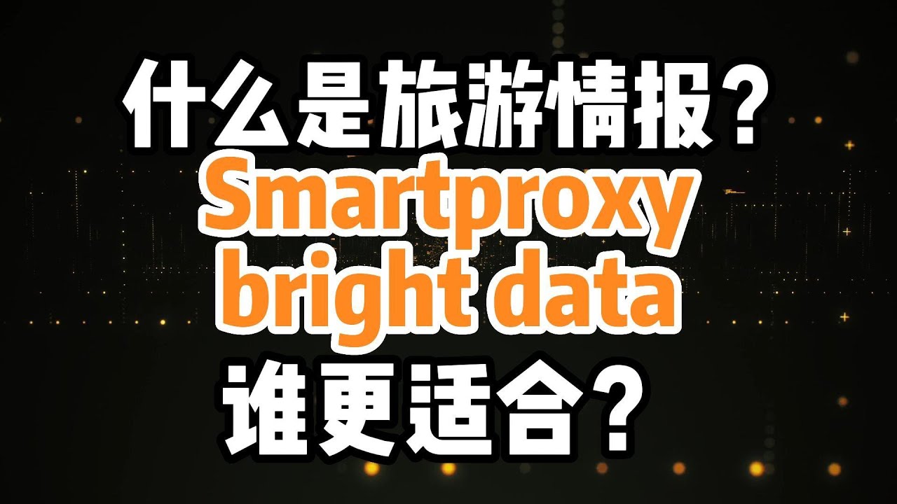 Smartproxy和bright data谁更适合做旅游情报业务？原生ip的获取，socks5 代理软件，高质量高匿ip代理，海外http代理 - YouTube