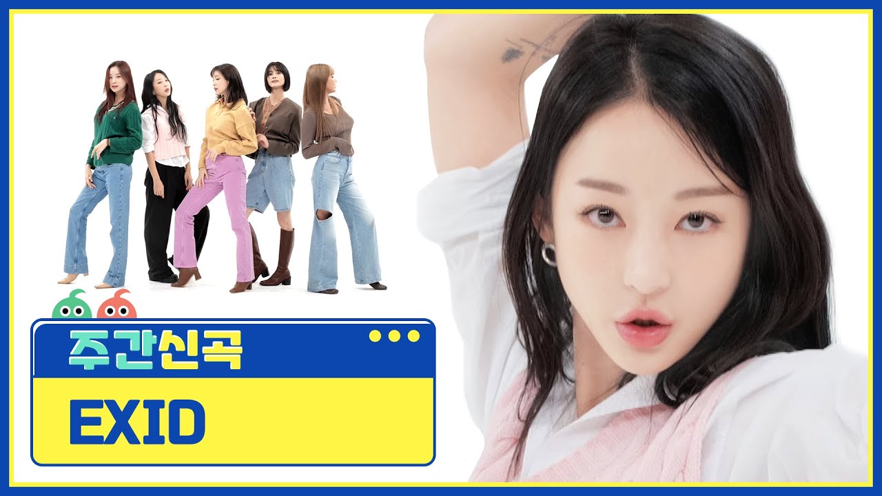 [주간신곡] 케이팝 매운맛 원조 EXID가 준비한 선물! EXID의 ‘불이나’♬ l EP.582 - YouTube