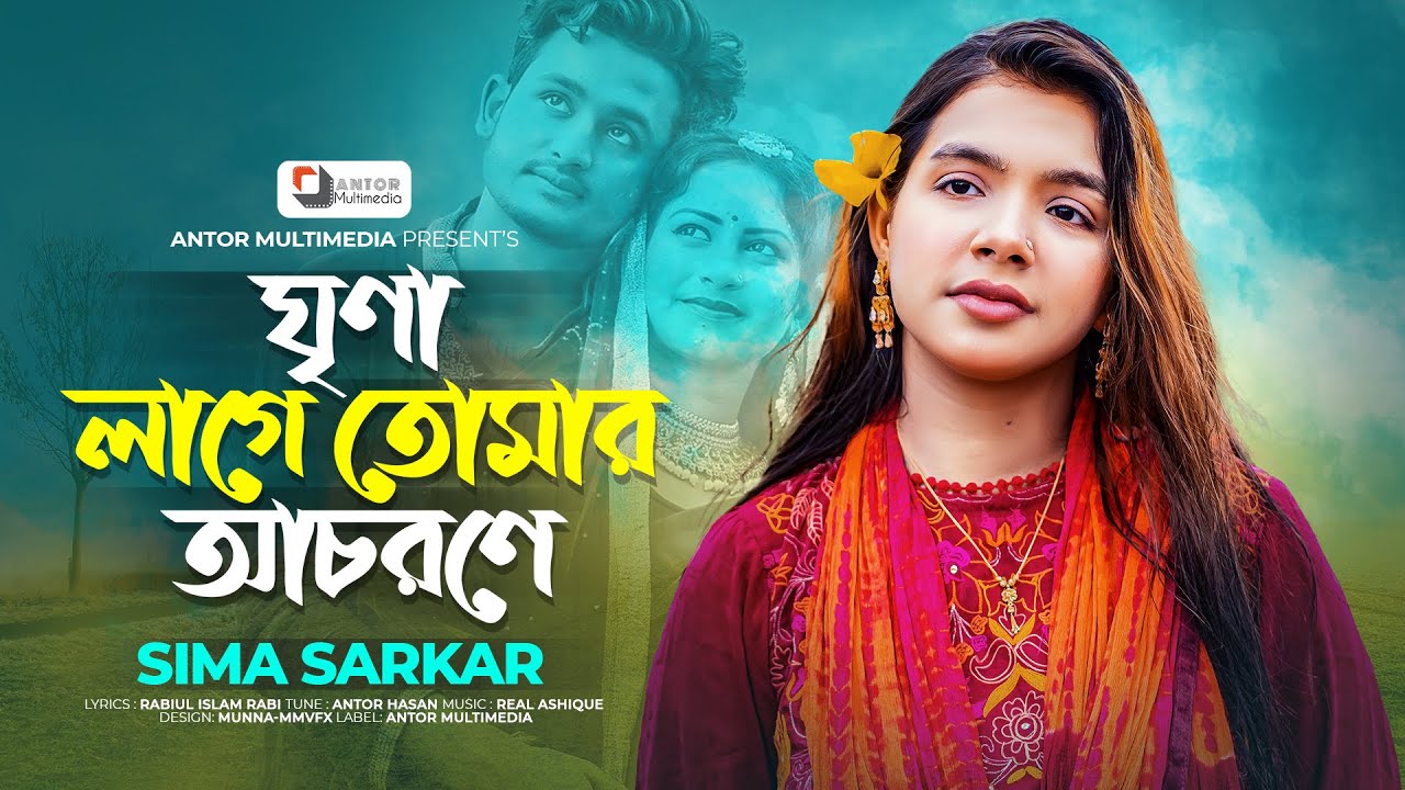 ঘৃণা লাগে তোমার আচরণে | Sima Sarkar | Ghrina Lage Tomar Achorone | Bangla Song 2023 - YouTube