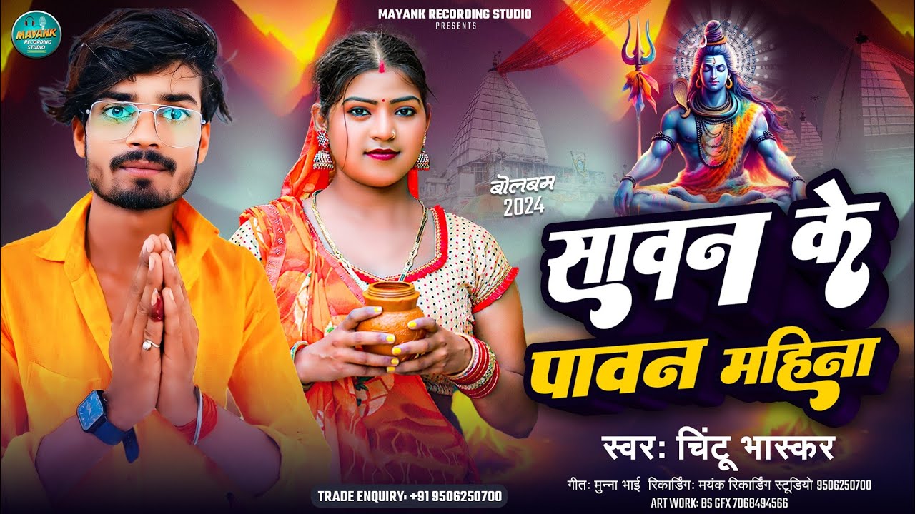 KANVAR GEET/सावन के पावन महिना/ CHINTU BHASKAR 2024 SAWAN KE PAVAN MAHINA बोल बम गीत - YouTube