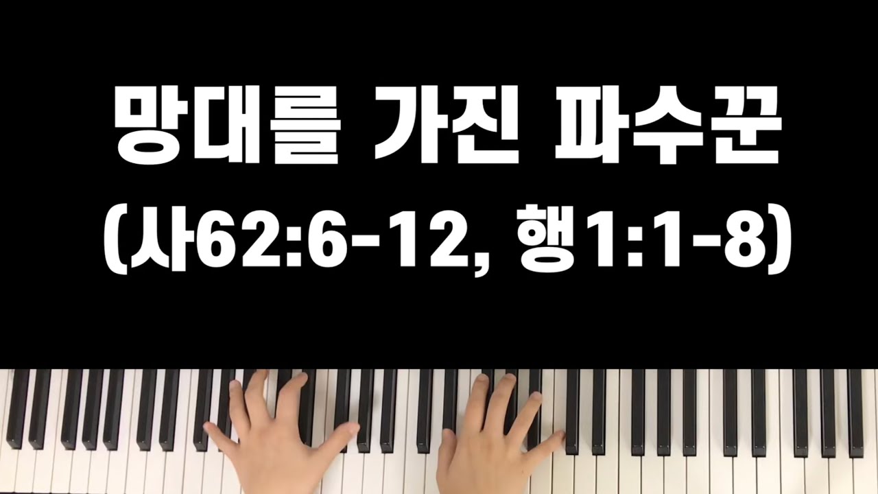 망대를 가진 파수꾼(사62:6-12, 행1:1-8)ㅣ악보ㅣThe Watchman of the Bartizan(Is62:6-12 ...
