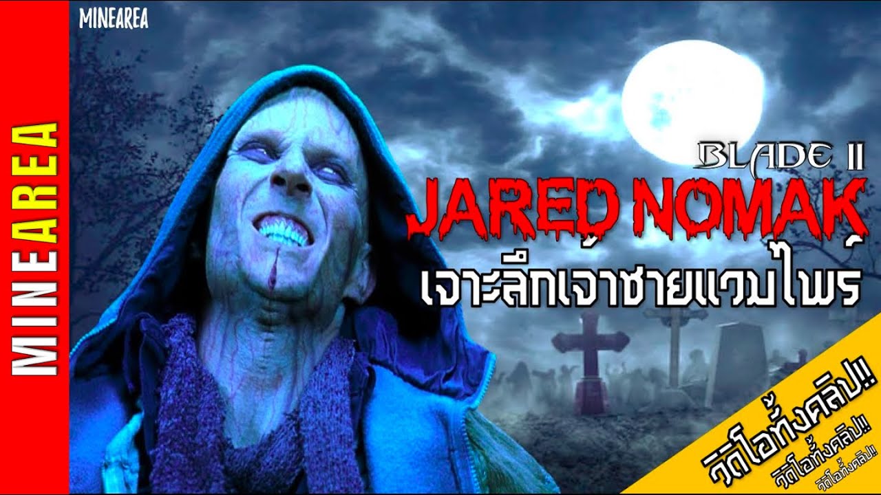 JARED NOMAK เจาะลึกเจ้าชายเเวมไพร์ I MineArea - YouTube