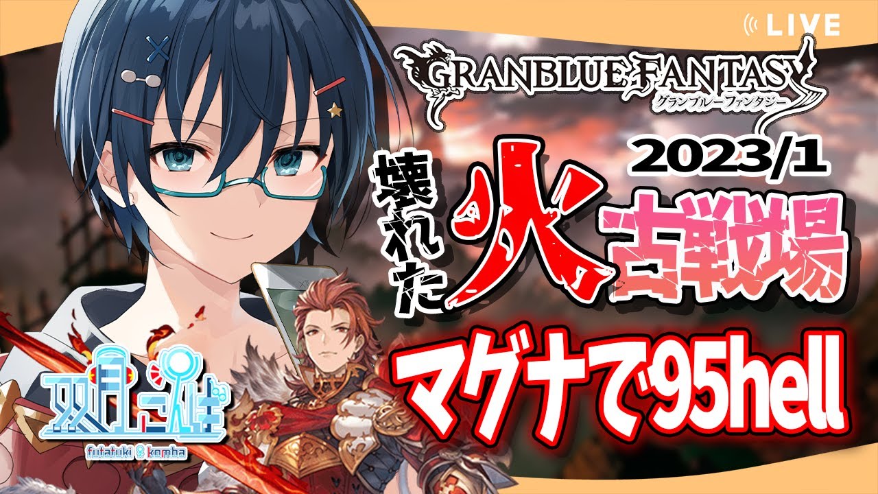 グラブル/雑談】みんな46秒ってマ？マグナで走る火古戦場95hell周回！【双月こんば / Vtuber】 - YouTube