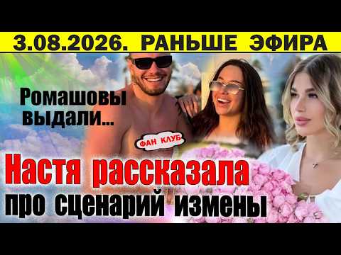 Ромашовы разоткровенничались / Дом 2 новости 30 июля
