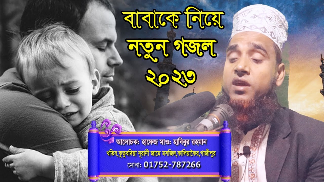 new bangla best gozol 2023 / new gojol ।হাফেজ মাওলানা হাবিবুর রহমান ...