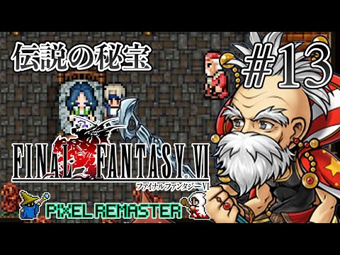 【ストーリー観賞】「ファイナルファンタジーVI (Pixel Remaster)」Part 13【FF6】 - YouTube