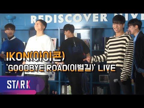 아이콘, 같이 꽃길만 걸어요~ '이별길' 라이브 (IKON - GOODBYE ROAD, Opening Party)