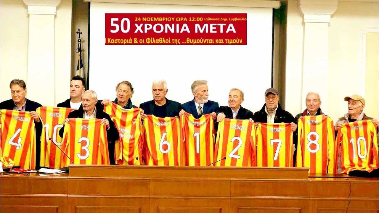 50 ΧΡΟΝΙΑ ΜΕΤΑ - Η Καστοριά και οι φίλαθλοί της...θημήθηκαν και τίμησαν ...