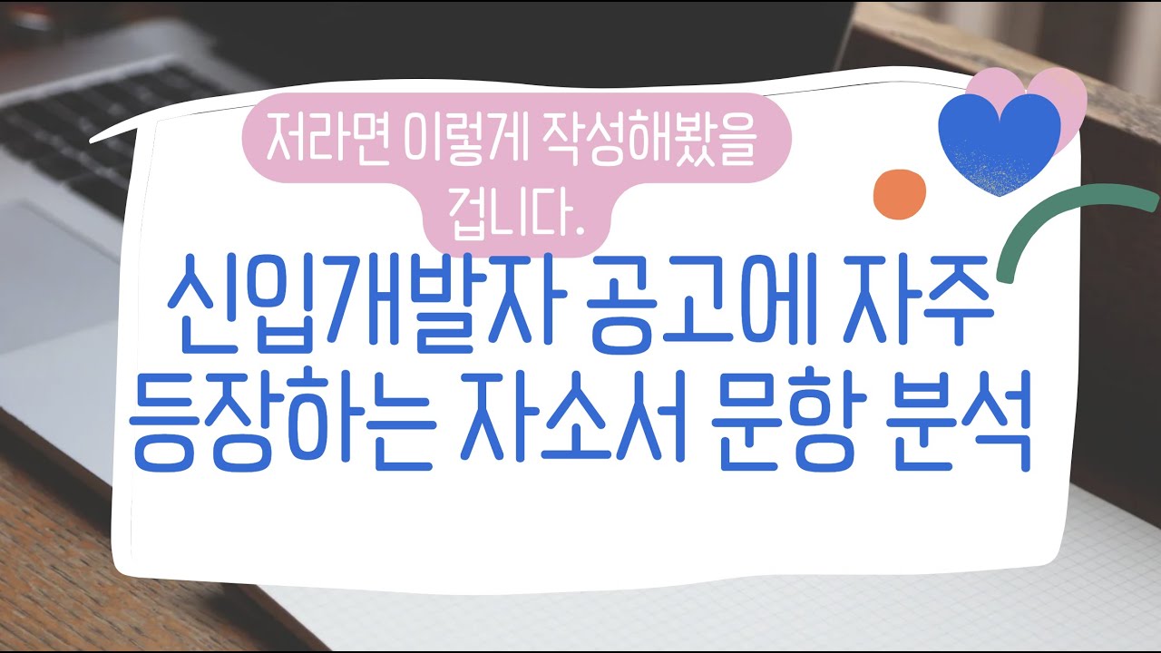 백엔드 개발자 자소서 분석 네이버 신입 개발자 자소서 이렇게 작성 해봤습니다 Youtube