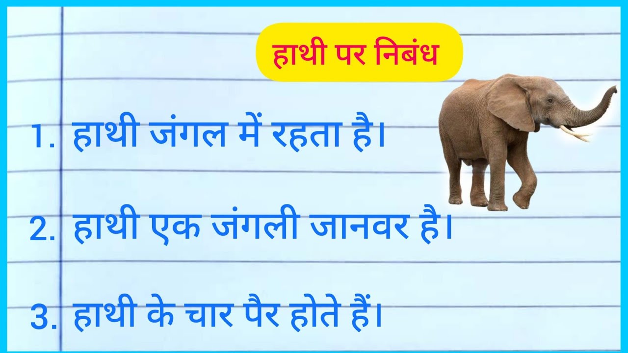 हाथी पर निबंध ll Elephant Par 10 Line Nibandh ll 10 Lines on Elephant ...