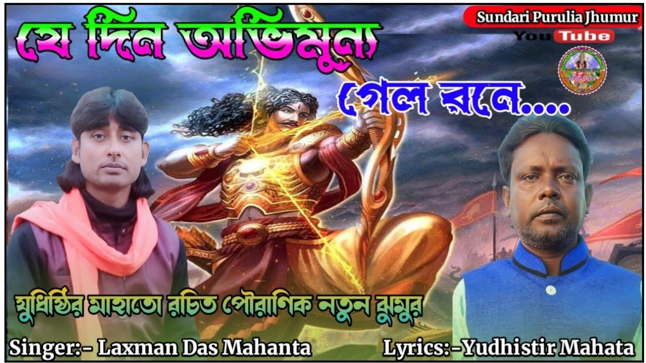 Laxman das mahanta jhumur !! Yudhistir Mahata Natun Jhumar !! যে দিন ...