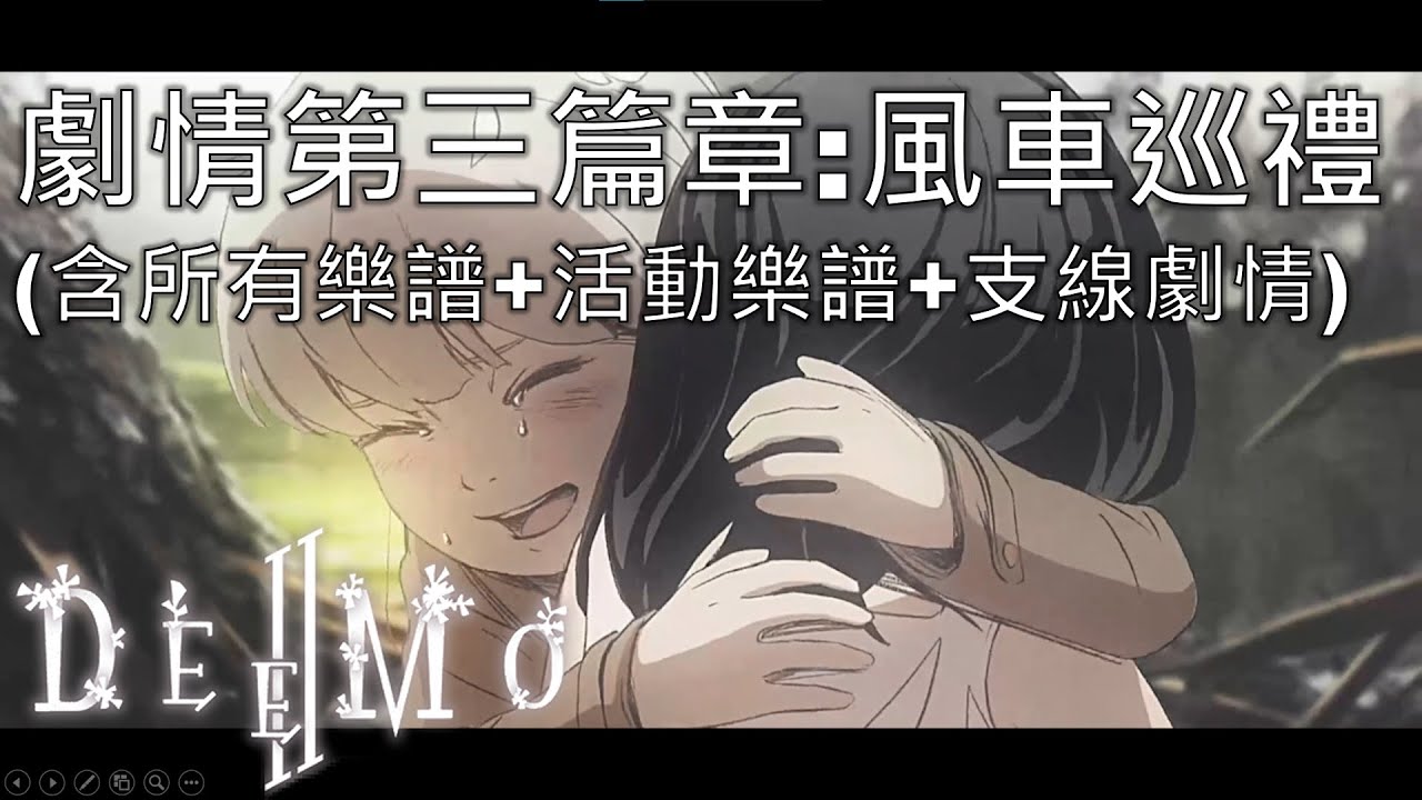 【DEEMO ll】劇情第三篇章:風車巡禮Chapter 3: Windmill Wanderer(含所有樂譜+活動樂譜+支線劇情 ...