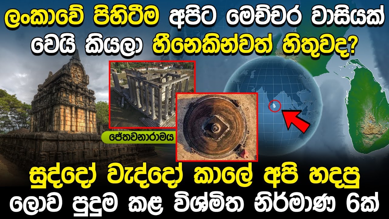 සුද්දෝ වැද්දෝ කාලේ අපි හදපු විශ්මිත නිර්මාණ 6 ක් | Ancient Constructions of Sri Lanka - YouTube