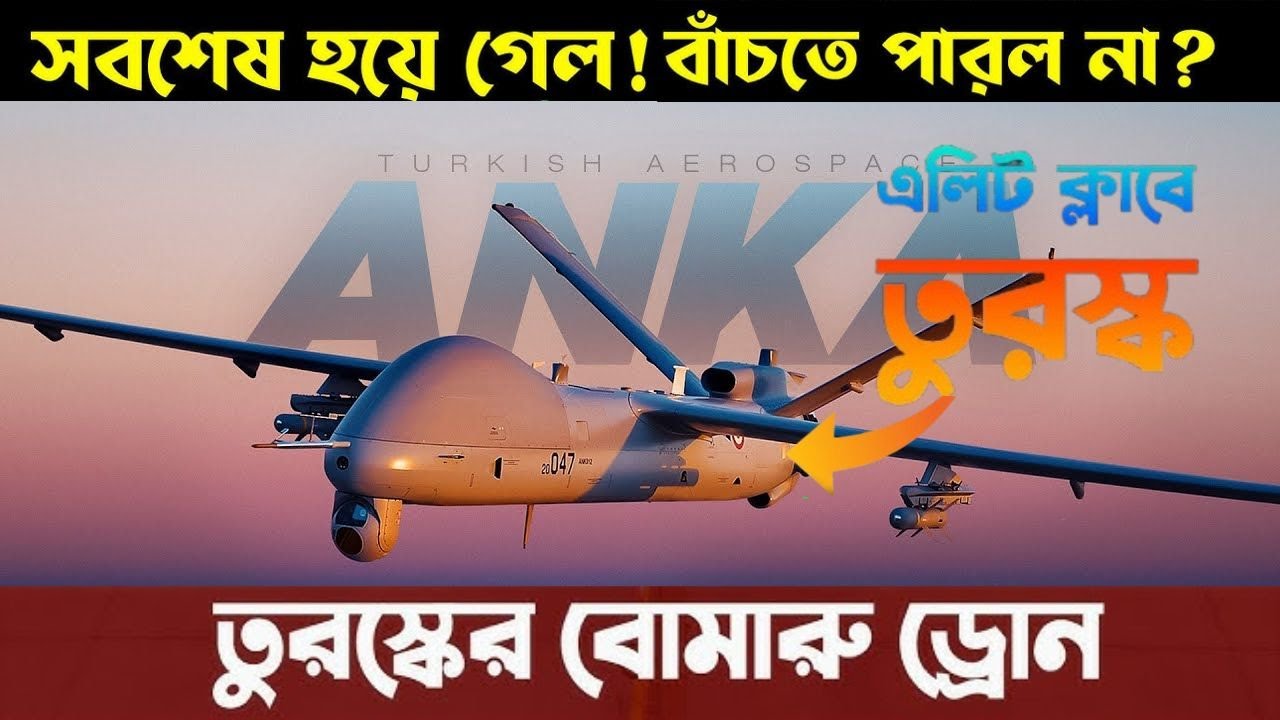 তুর্কী ফ্লাইং উইং ড্রোন আংকা ৩ | Turkish Flying Wing Stealth Drone Anka ...