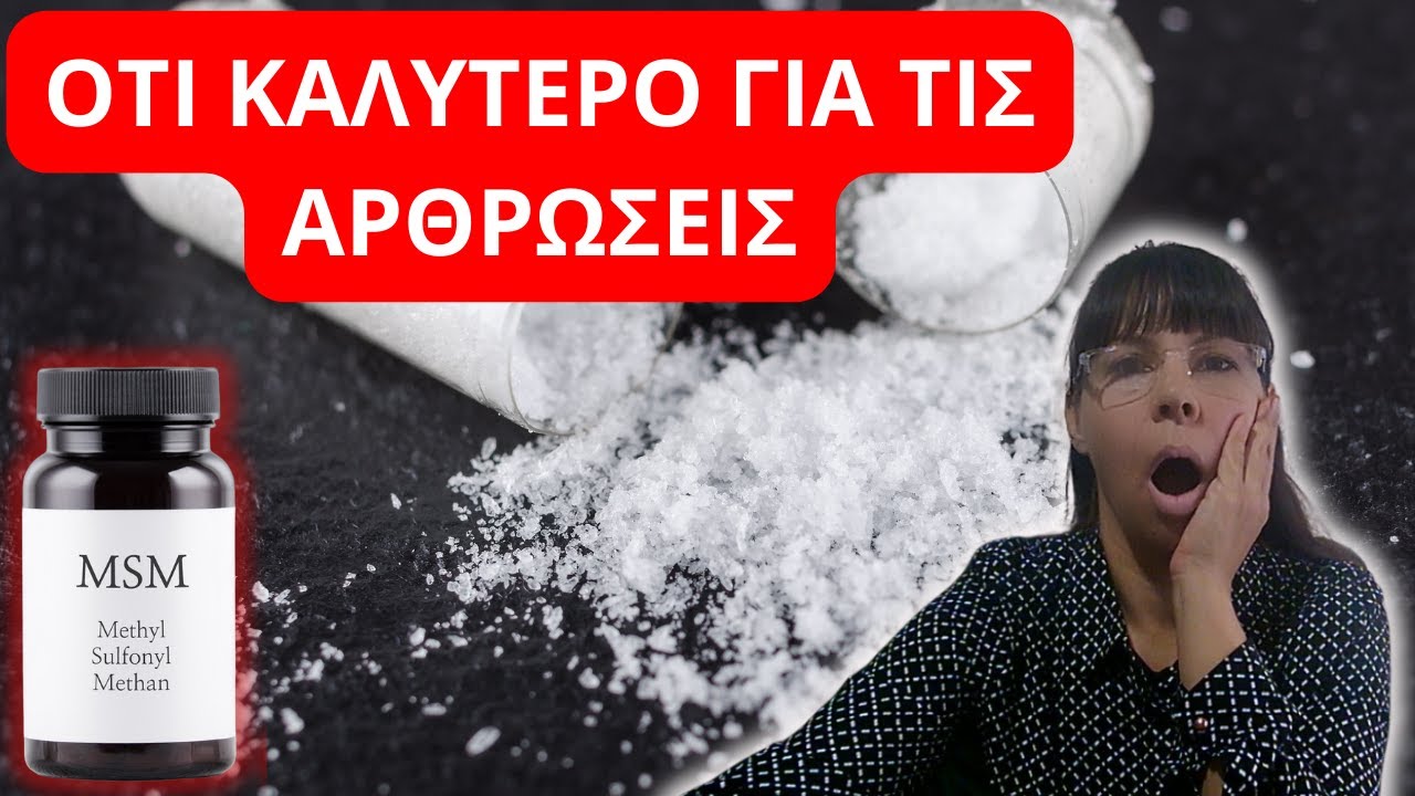 ΝΟΥΜΕΡΟ 1 ΣΥΜΠΛΗΡΩΜΑ ΓΙΑ ΑΡΘΡΩΣΕΙΣ,ΔΕΡΜΑ,ΜΑΛΛΙΑ,ΝΥΧΙΑ!!! - YouTube