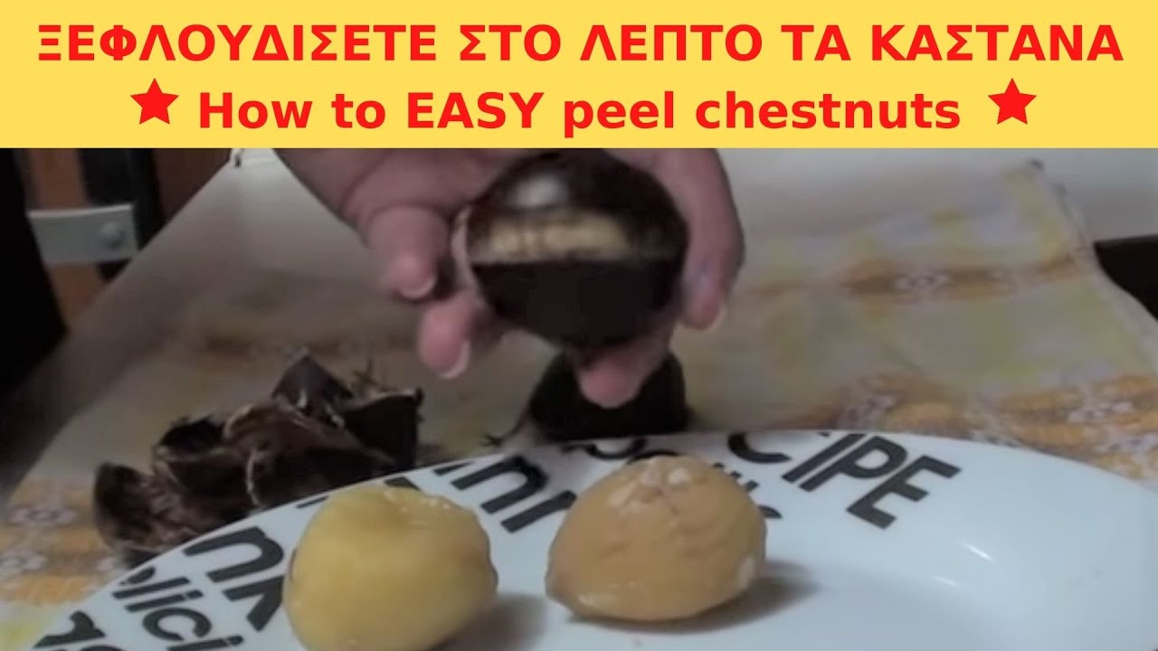 ΚΑΣΤΑΝΑ - ΠΩΣ να τα ΞΕΦΛΟΥΔΙΣΕΤΕ ΣΤΟ ΛΕΠΤΟ - How to peel chestnuts ...