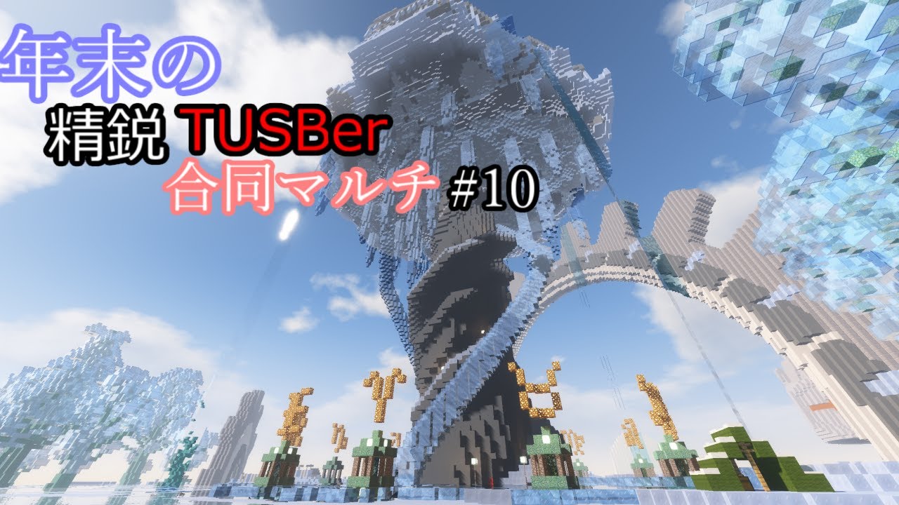 【TUSB】年末の精鋭TUSBer合同マルチ 5日目 前半 【ゆっくり実況】 - YouTube