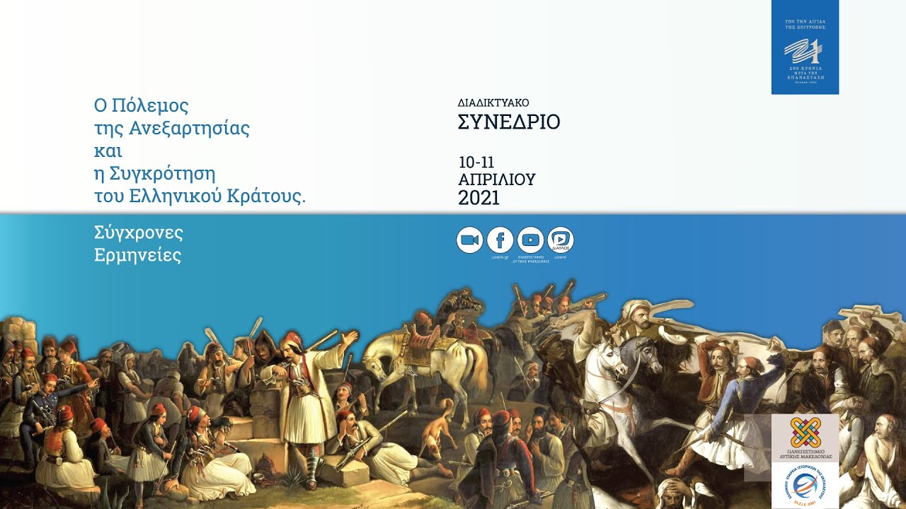 Ο Πόλεμος της Ανεξαρτησίας και η Συγκρότηση του Ελληνικού Κράτους ...