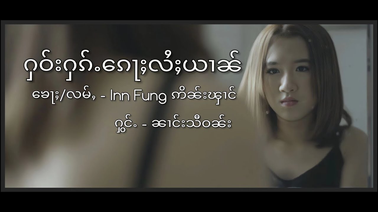 ႁဝ်းႁၵ်ႉ ၵေႃႈလႆႈယၢၼ် ၶေႃႈ/လမ်ႇ - Inn Fung ဢိၼ်းၾၢင် ႁွင်ႉ - ၼၢင်းသီဝၼ်း ...