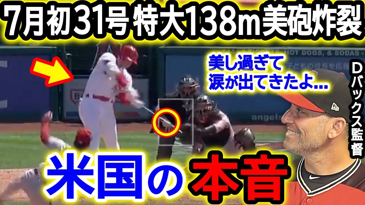 大谷の31号特大138m美砲炸裂に敵軍監督が唖然…。「涙が出るほど美し過ぎるホームランだよ」米国TVも速報でジャッチ超えと大報道！【海外の反応/MLB/野球】 - YouTube