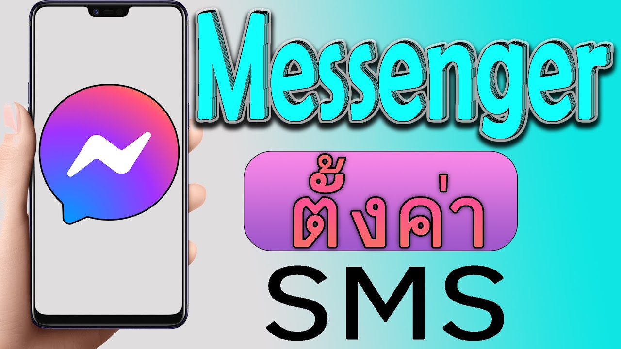 Messenger เปิด/ปิด SMS | ปรับเปลี่ยน รูปแบบ SMS ใน เมสเซนเจอร์ - YouTube