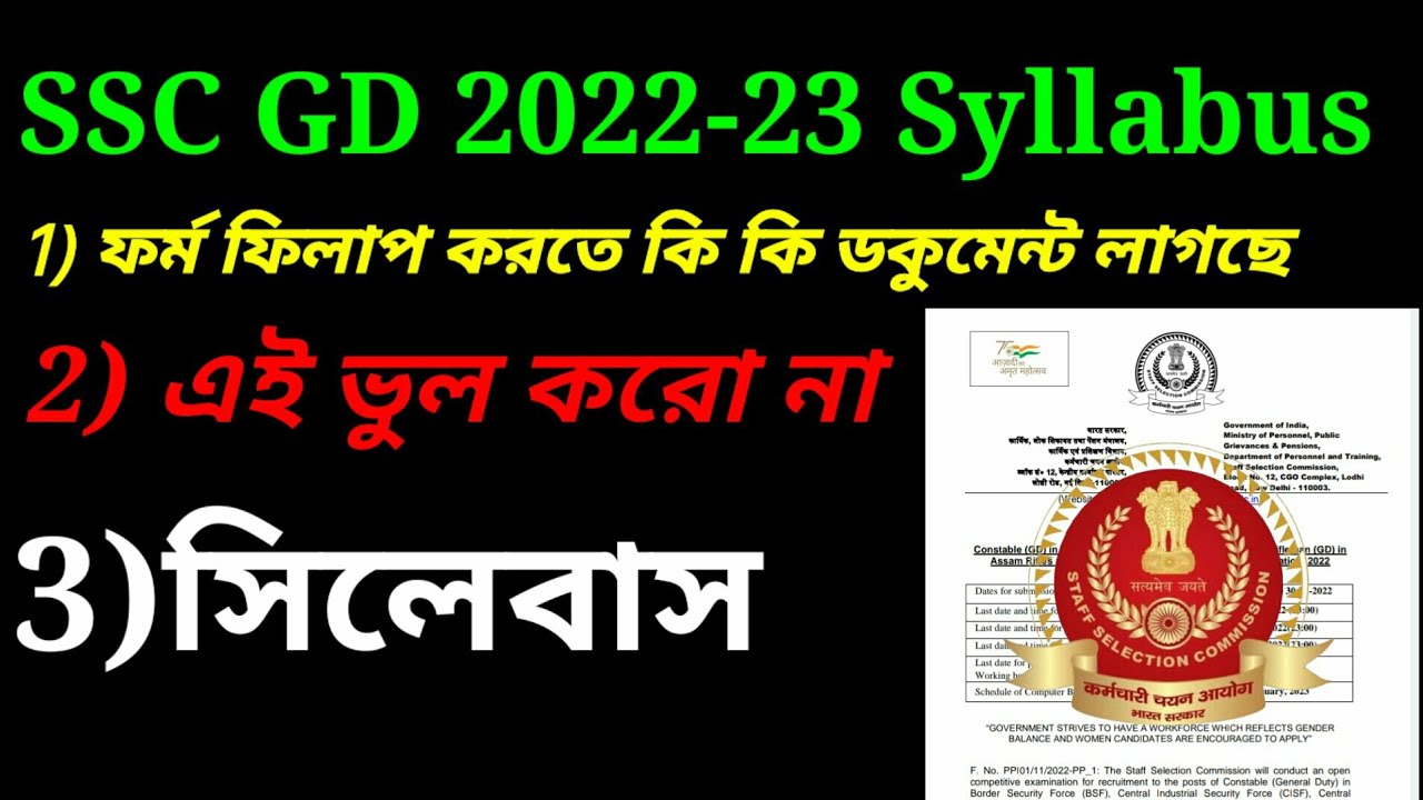 ssc gd syllabus 2023 ll ssc gd conostoba ll ssc gd new vacancy 2022-23 ...