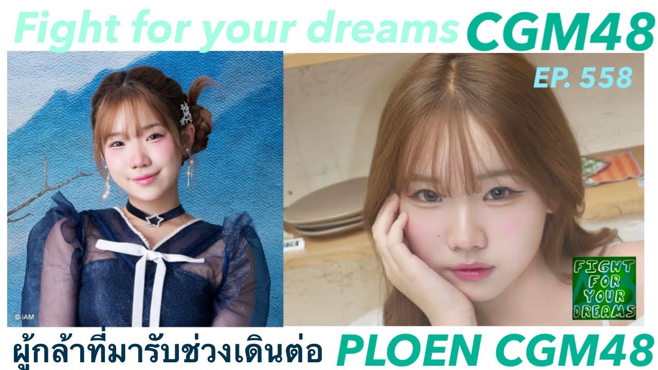 น้องเพลิน PLOEN CGM48 ผู้กล้าที่มารับช่วงเดินต่อ Fight for your dreams CGM48 ep. 558 - YouTube
