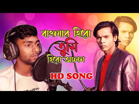 Banglar Hero Tumi Hero Alom Re || Hero Alom Song || বাংলার হিরো তুমি ...