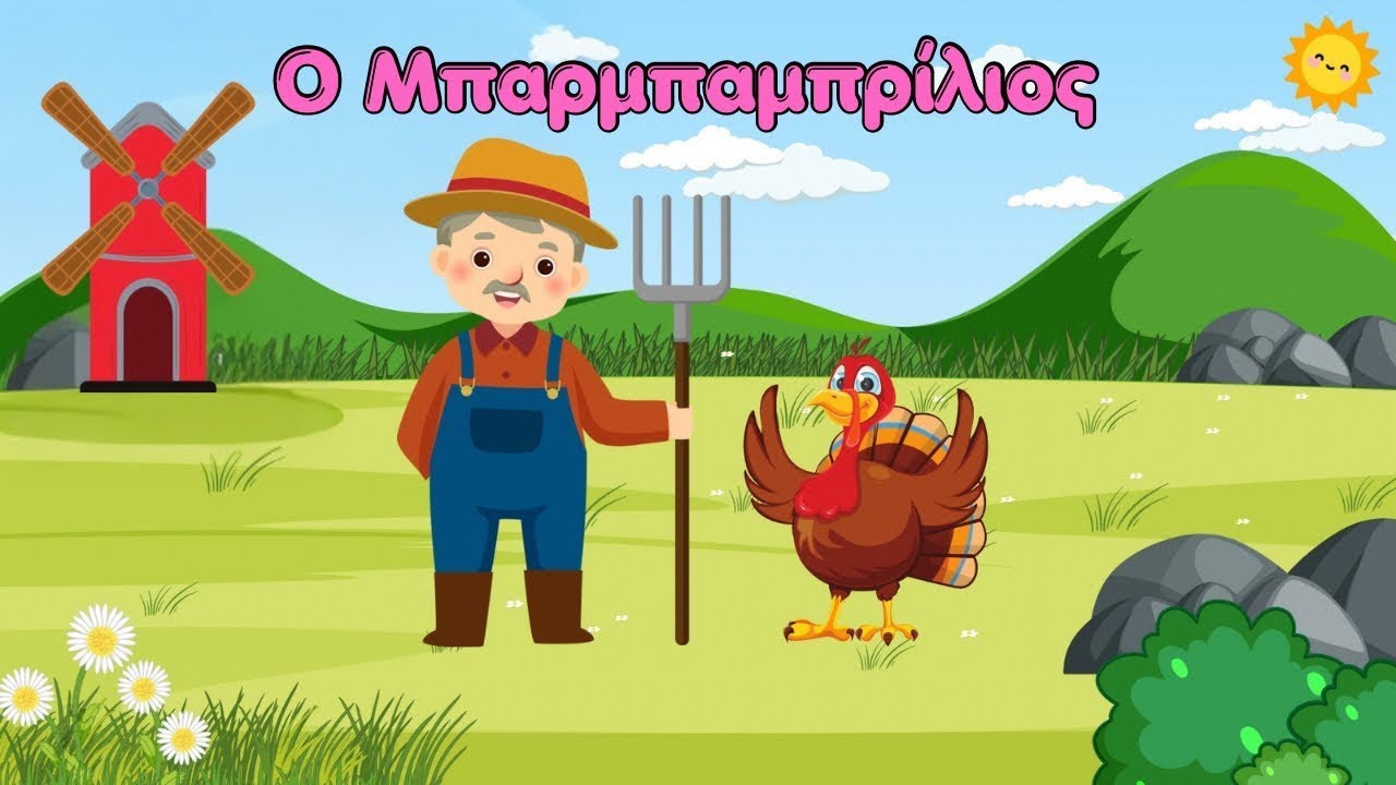 Ο Μπαρμπαμπρίλιος | Παιδικά Τραγούδια Με Υπότιτλους | Montessori ...